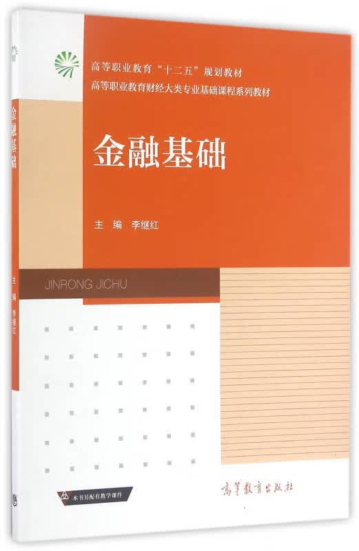 【书】金融基础9787040454284