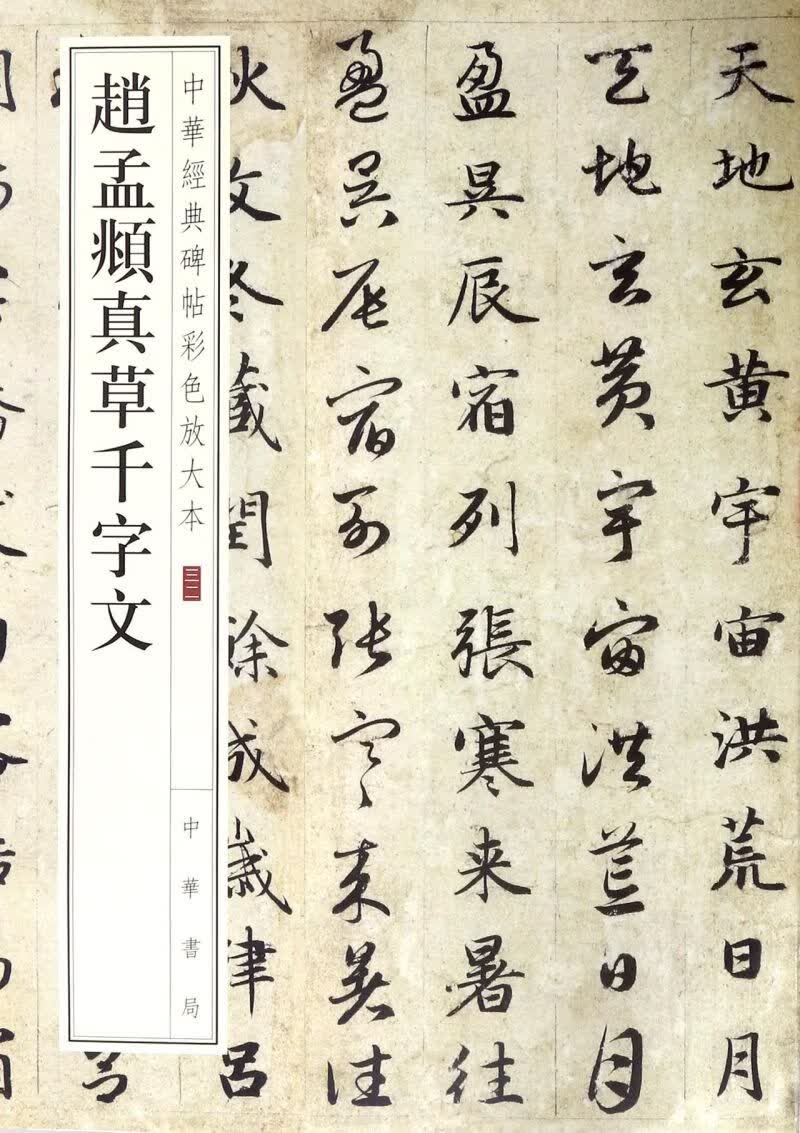 赵孟頫真草千字文/中华经典碑帖彩色放大本