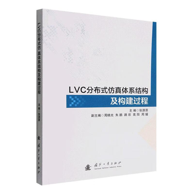 全新现货 LVC分布式体系结构及构建过程 9787118126785 张源原 国防工业出版社 计算