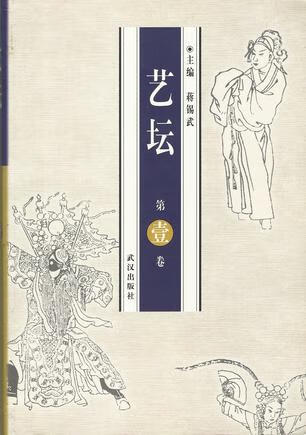 艺坛 蒋锡武