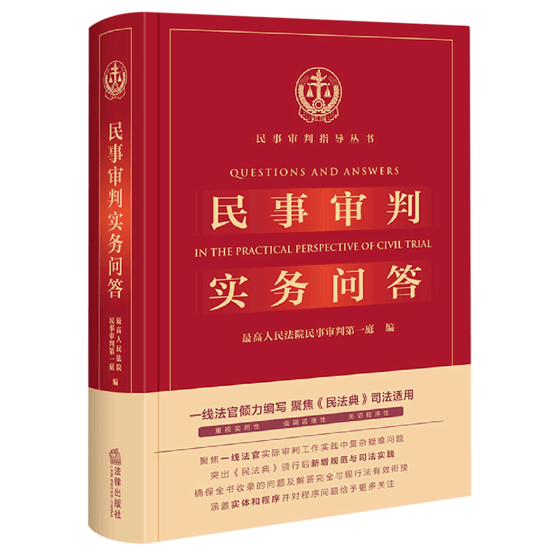 民事审判实务问答(精)/民事审判指导丛书