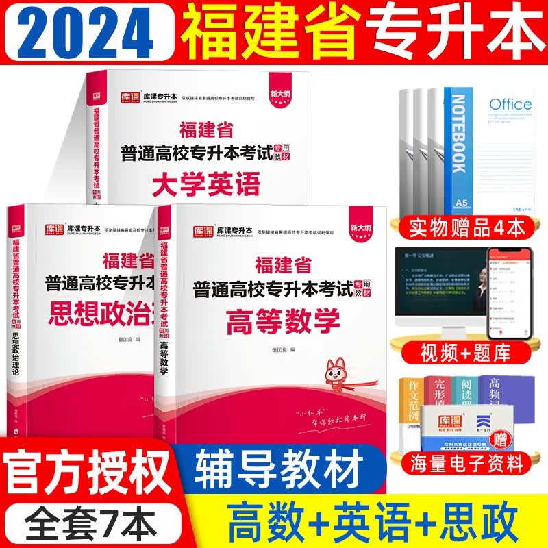 库课2024年福建专升本教材必刷题真题试卷语文英语高等数学思想道德与法治经济管理类福建省统招专升本考试历年真题卷复习资料2024 福建专升本【高等数学+英语+思想政治】教材