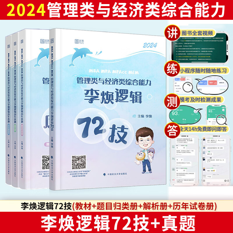 2024考研韩超数学72技+李焕逻辑72技+历年真题mba/mpa/mpacc管综1 2024[李焕逻辑72技+历年真题]