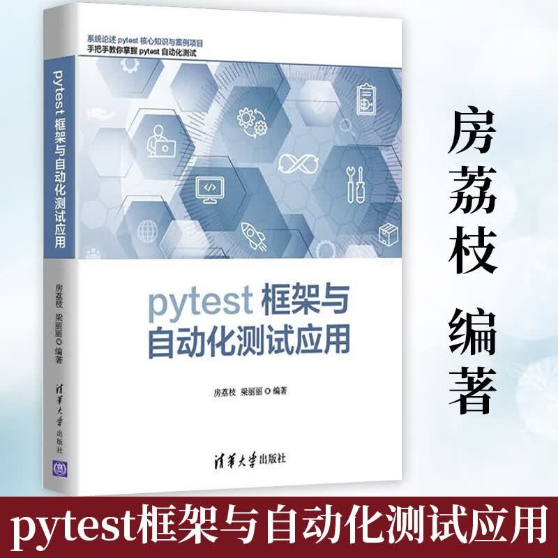 pytest框架与自动化应用 系统讲述pytest的主要技术及在各层次自动化测试的应用 pytest框架 清华大学出版社