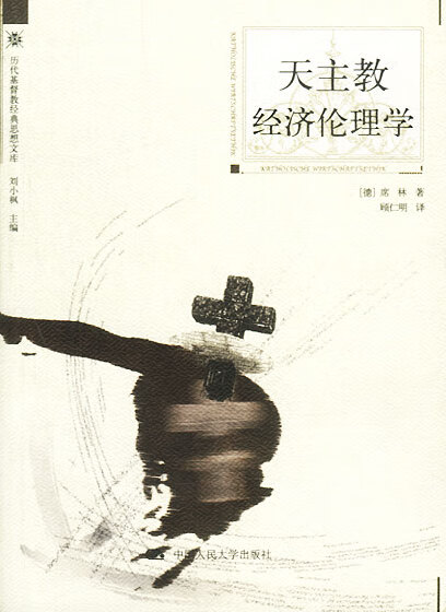 天主教经济伦理学【好书，下单速发】