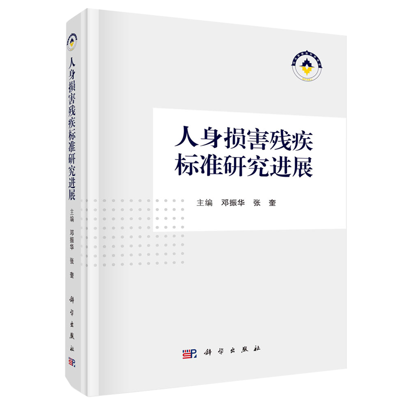 人身损害残疾标准研究进展 邓振华 张奎 科学出版社 9787030721563