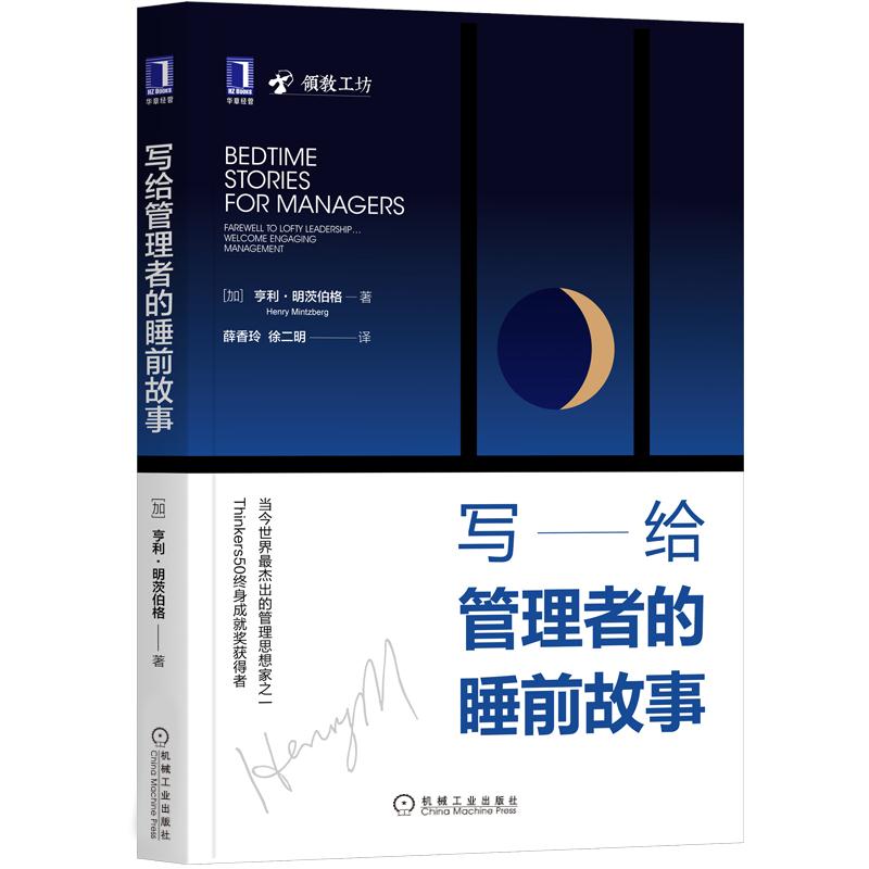 写给管理者的睡前故事 [加]亨利 明茨伯格(Henry Mintz|8088860
