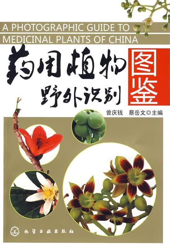 药用植物野外识别图鉴