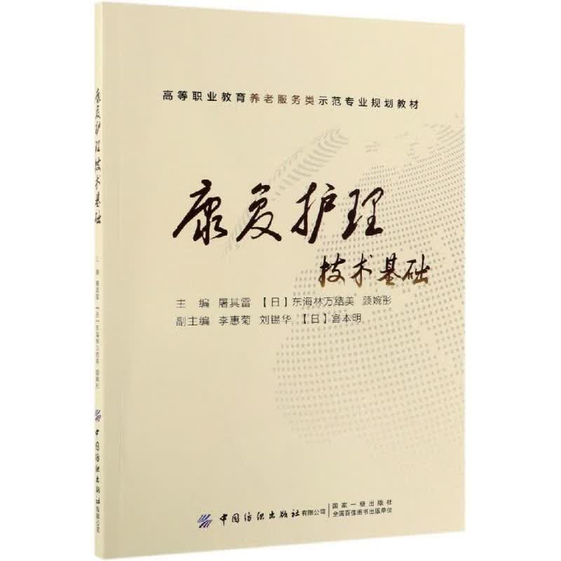康复护理技术基础