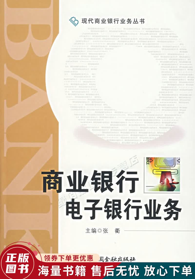 商业银行电子银行业务