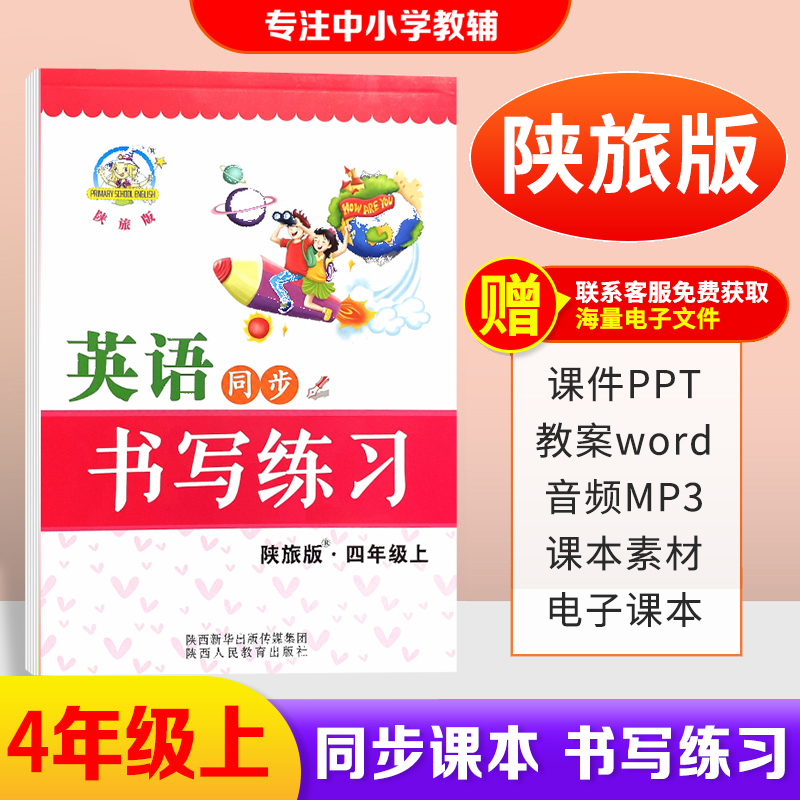 陕旅版四年级上下册英汉对照读本同步课本课文互动课堂同步练习册陕旅版英语同步书写练习字帖课文单词练习 小学4年级英语陕西旅游出版社同步练习册 【上册】陕旅版-英语同步书写