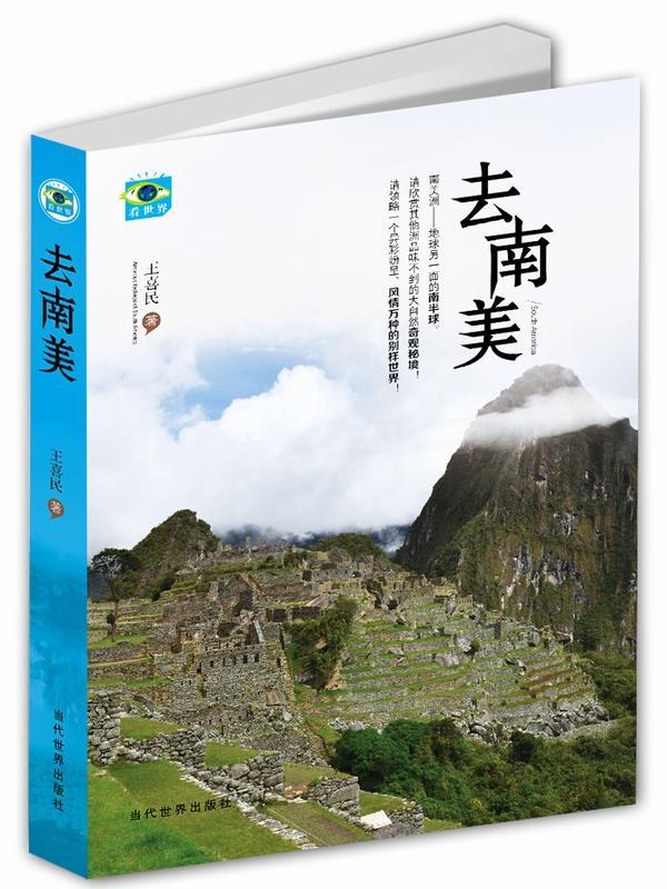 去南美 王喜民