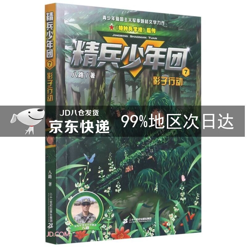 精兵少年团(7影子行动)