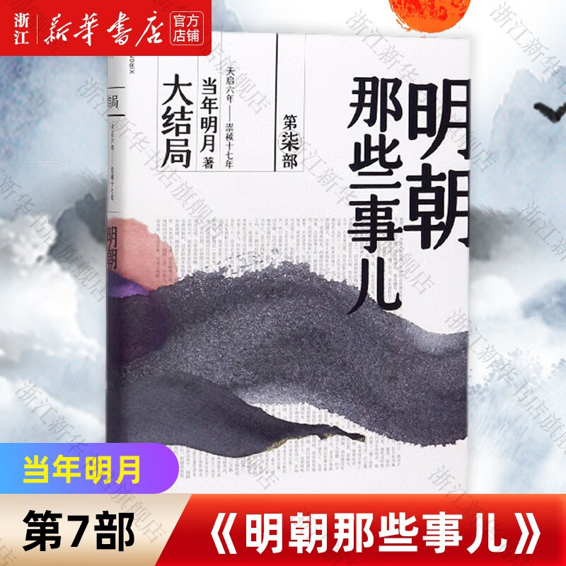 明朝那些事儿1234567二三四五六七部 2020版 当年明月 中小学生历史知识读物小说通俗说史 第七部 大结局