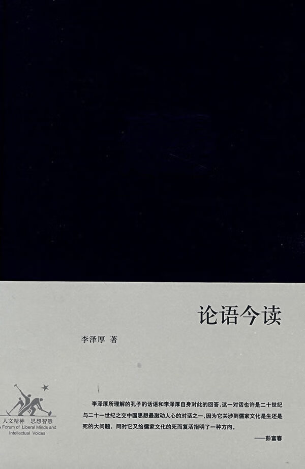 论语今读 李泽厚 著