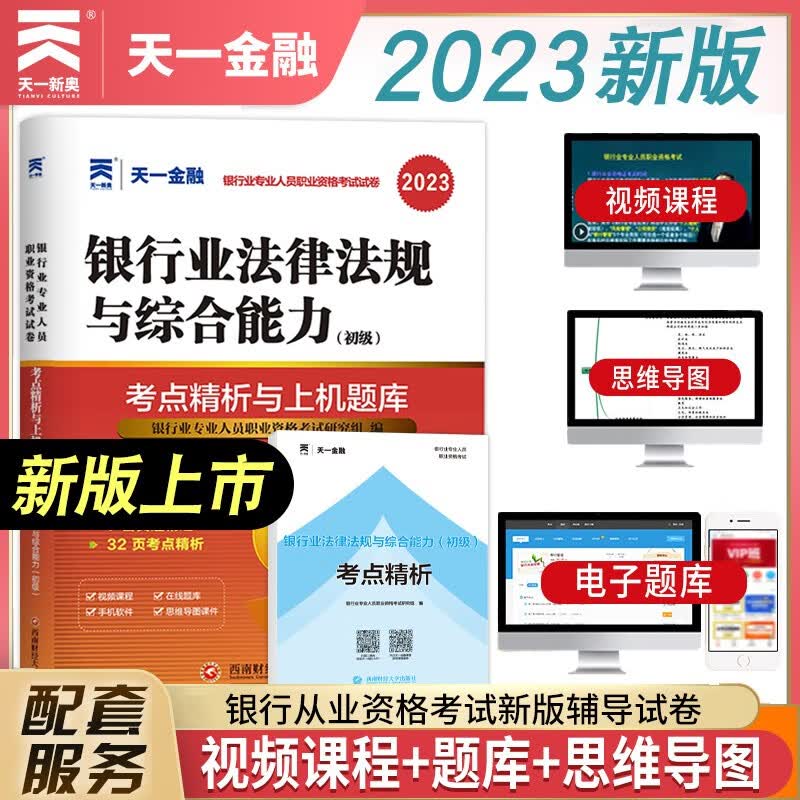 天一金融2023新版银行从业资格考试教材试卷必刷题法律法规个人理财风险管理公司信贷个人贷款银行管理习题集试题库考前冲刺模拟 天一银行 法律法规 试卷