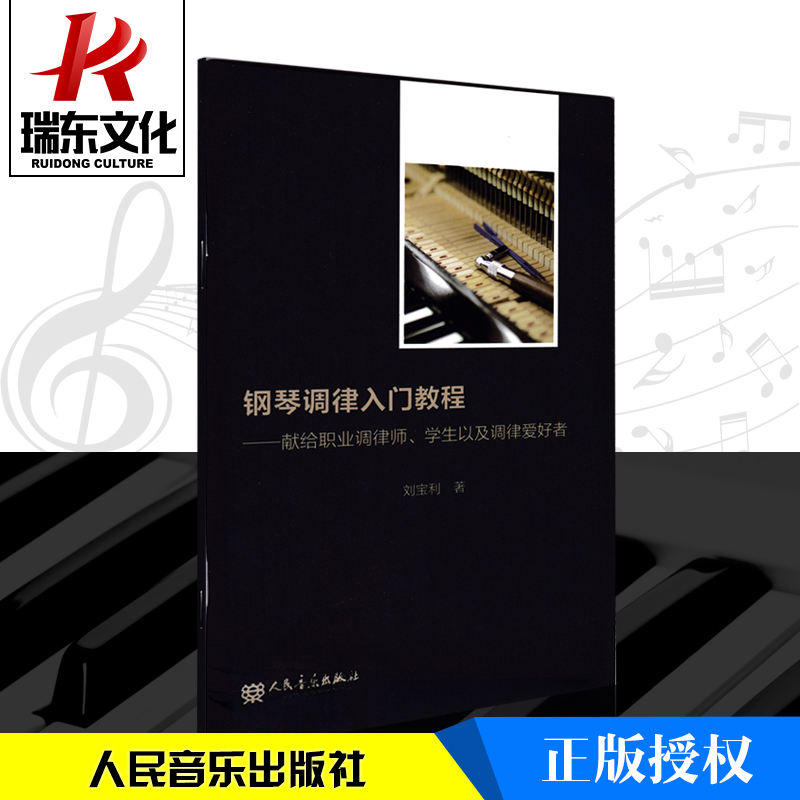 钢琴调律入门教程 人民音乐出版社 刘宝利 职业调律师学生以及调律爱好者 人民音乐出版社 钢琴调律