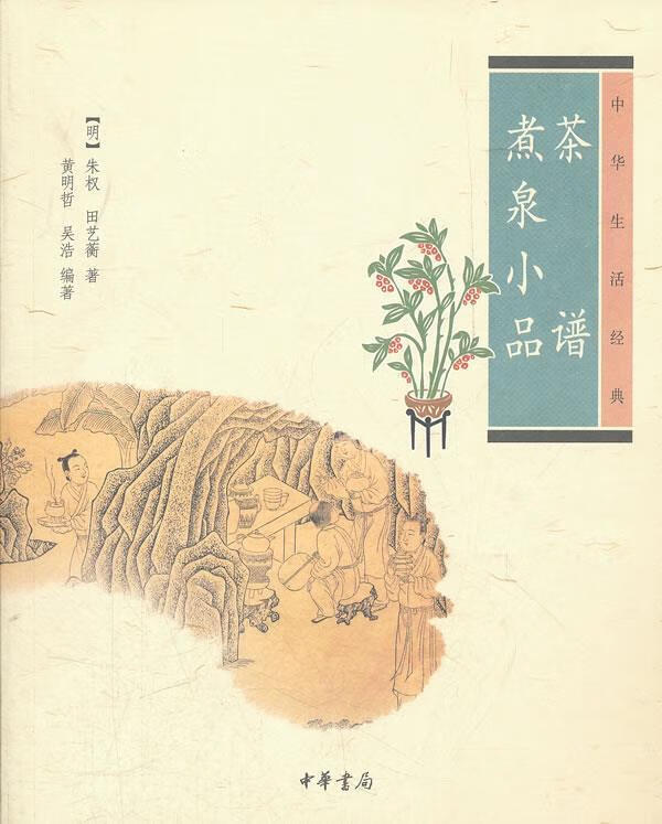 茶谱 煮泉小品 9787101082159 中华书局 朱权