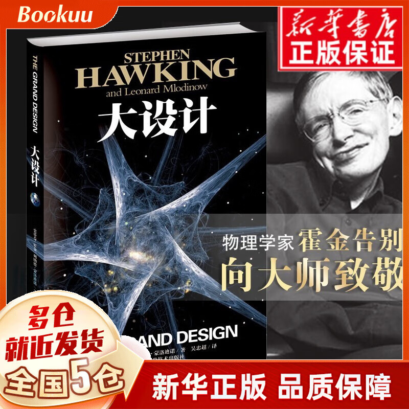 大设计 时间简史作者霍金全新著作 阐释宇宙起源问题 继爱因斯坦以来杰出的理论物理学家 科普