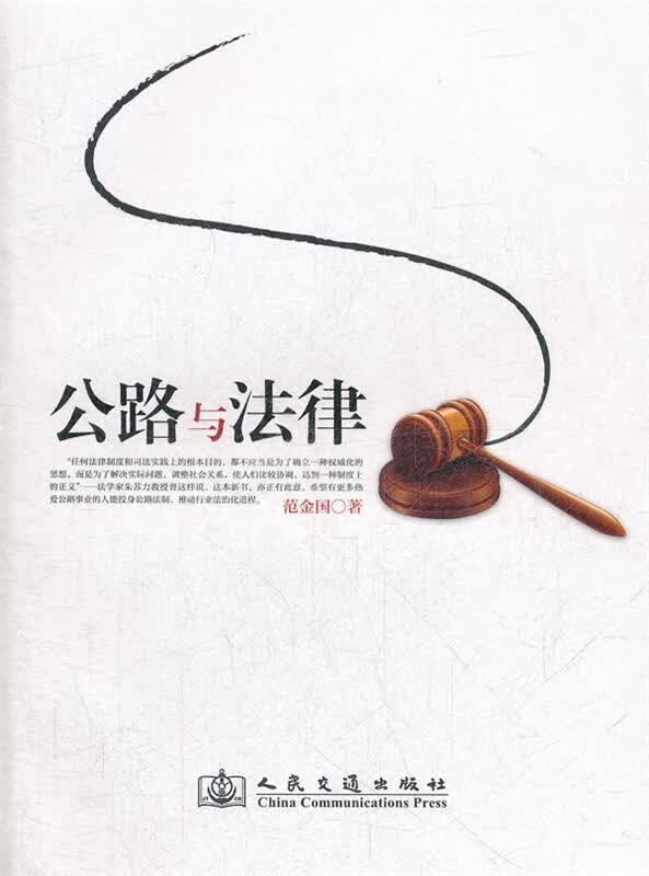 公路与法律 范金国【书】