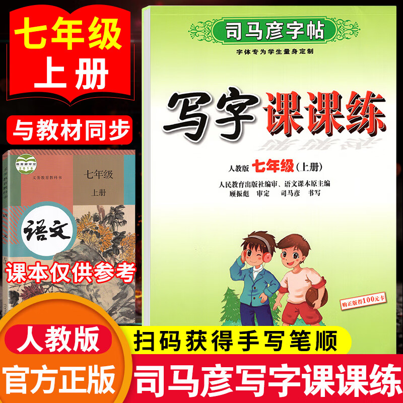 【配套教材】七年级上下册语文字帖 初一同步练字帖部编版人教版下 写字练字钢笔描红练习 7年级上册田英章写字课课练 七年级上册语文 同步练字帖(带摹纸)