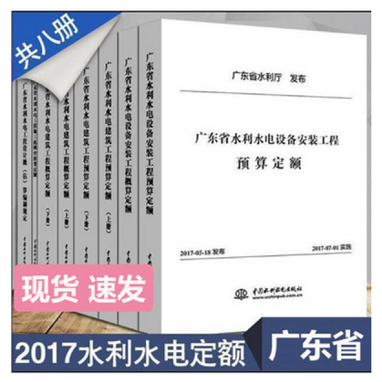 现货  2017年版广东省水利水电建筑工程概预算定额 全套共8本 设备安装 +随机礼品一份 自然旧介意慎拍！ 2017广东省水利水电建筑工程定额8本