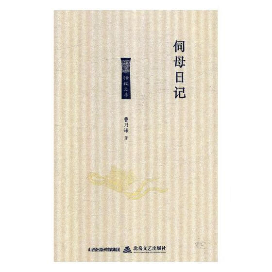 伺母日记 国学/古籍 曹乃谦著 北岳文艺出版社 9787537857383