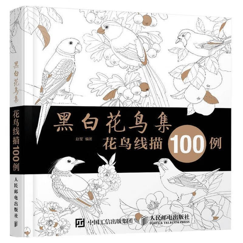黑白花鸟集:花鸟线描100例 赵莹 著【书】