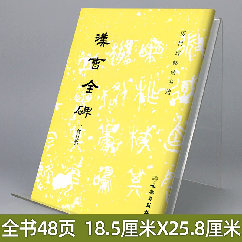 历代碑帖法书选 汉曹全碑 修订版 书法篆刻碑帖书籍 汉代隶书作品初学者入门毛笔字练习字帖毛笔书法墨迹临摹字帖 文物出版社