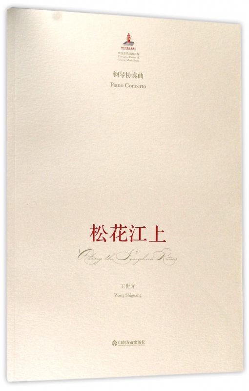 松花江上(钢琴协奏曲)/中国音乐总谱大典