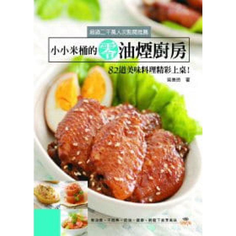 台版 小小米桶的零油烟厨房 82道美味料理精彩上桌美食烹饪美味料理家用食谱大全书