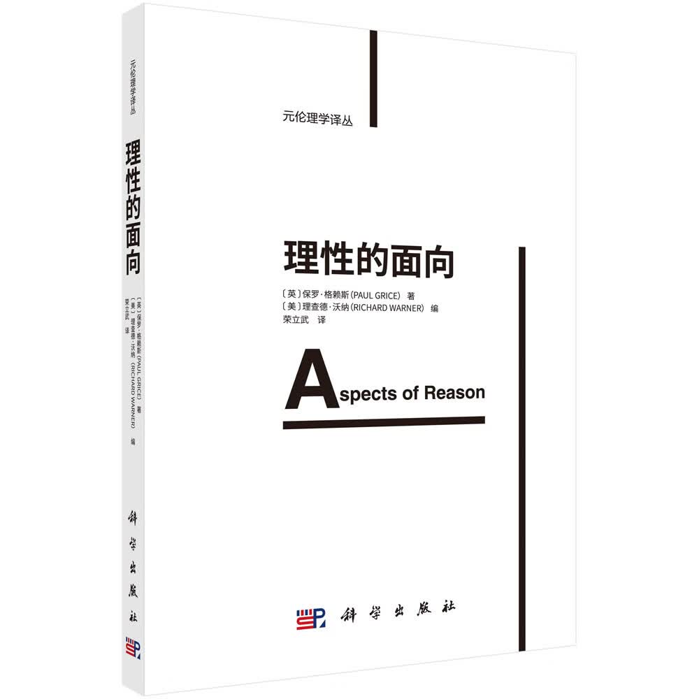 理性的面向/荣立武