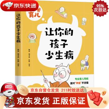 让你的孩子少生病 四川科学技术出版社 9787572706561