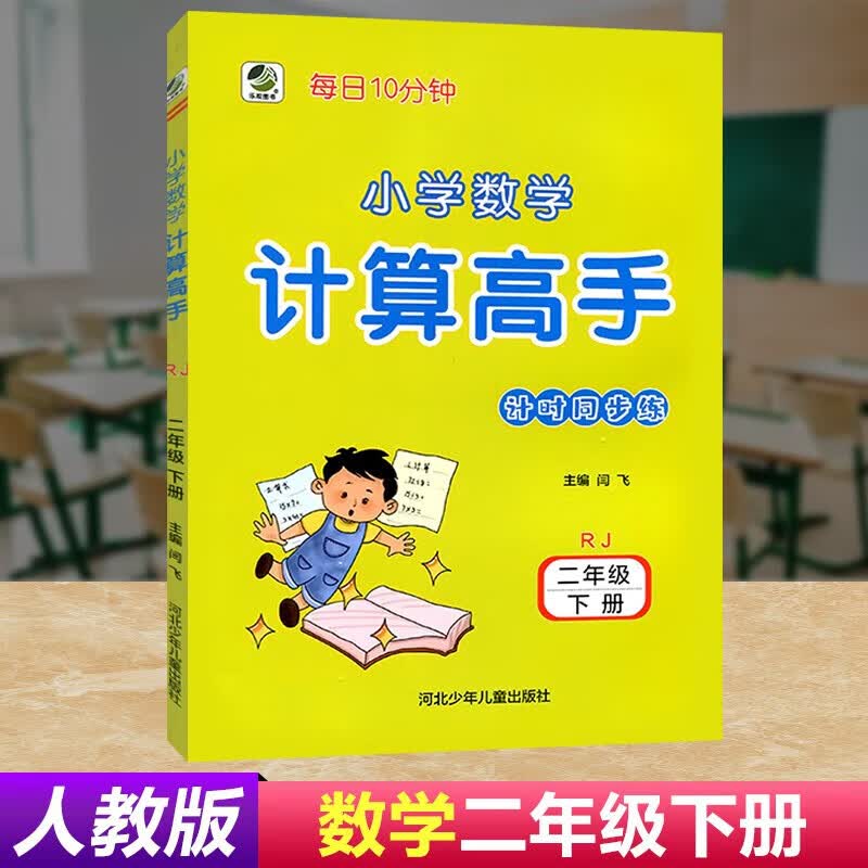 现货【人教版】2023春二下数学 小学数学计算高手二年级下册人教版课时同步练2二年级下册数学书同步计算题强化