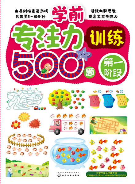学前专注力训练500题.第一阶段 薛月英 编绘