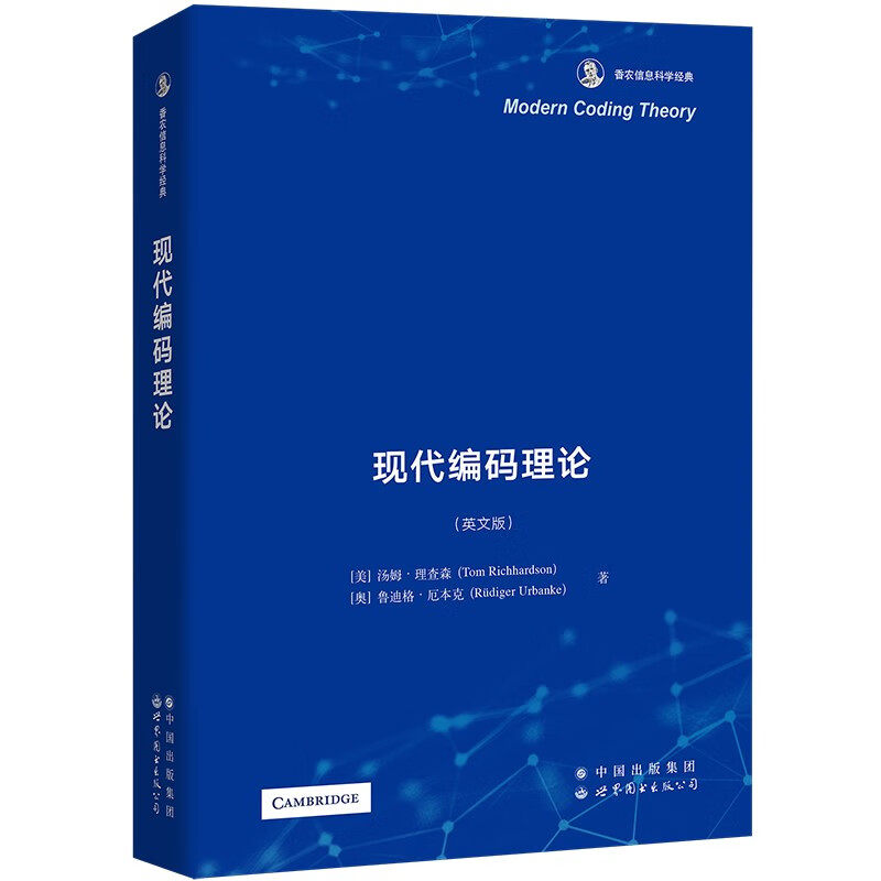 现代编码理论（英文版） 香农信息科学经典