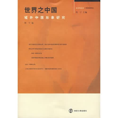 世界之中国 域外中国形象研究 周宁【好书，下单速发】