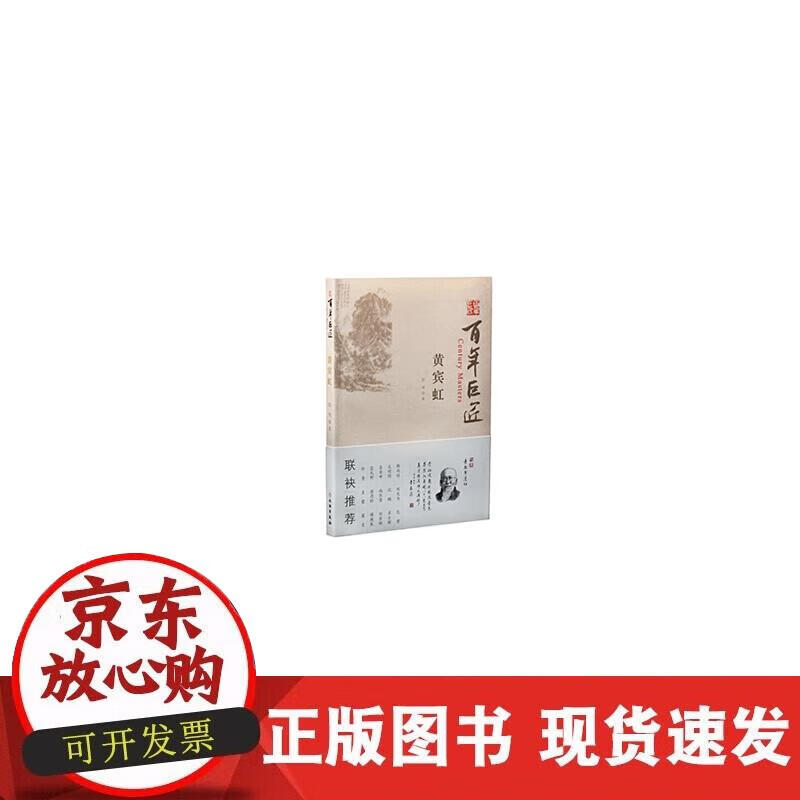 【现货】百年巨匠·黄宾虹