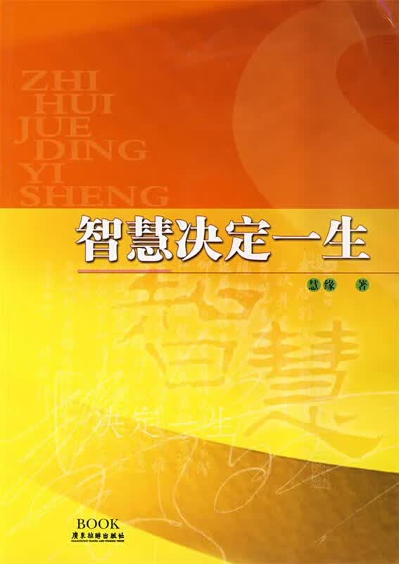 智慧决定一生 慧缘著【书】