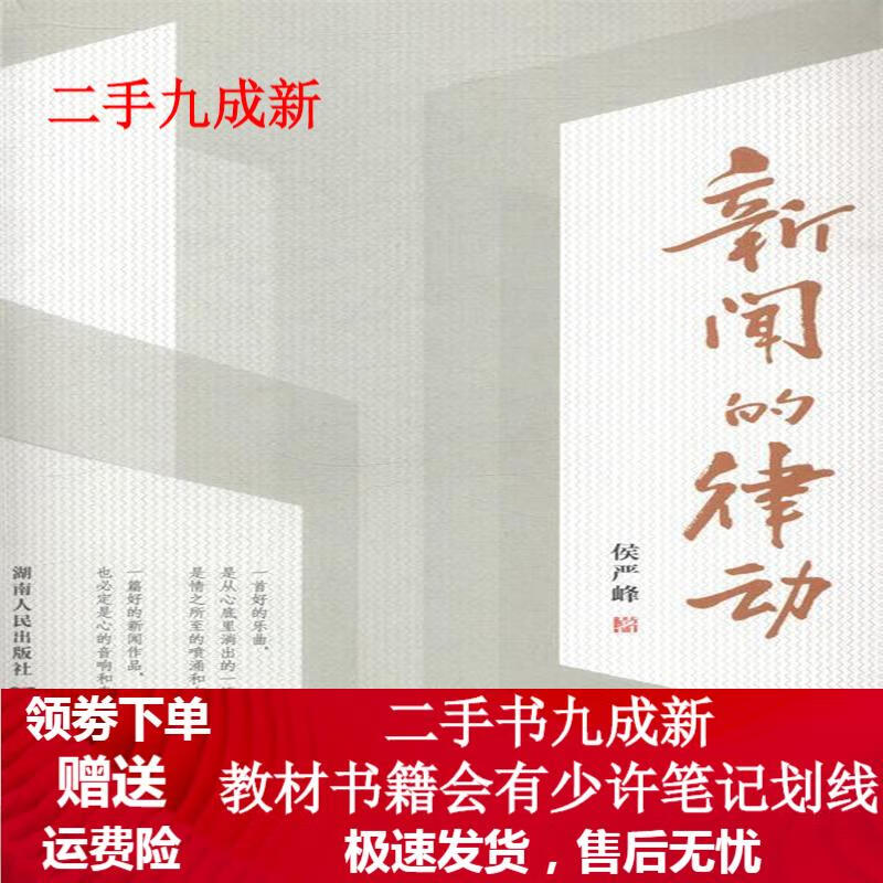 新闻的律动 侯严峰 著 9787556107810 湖南人民出版社