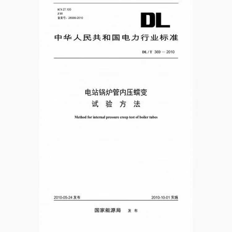 DL/T369-2010 电站锅炉管内压蠕变试验方法
