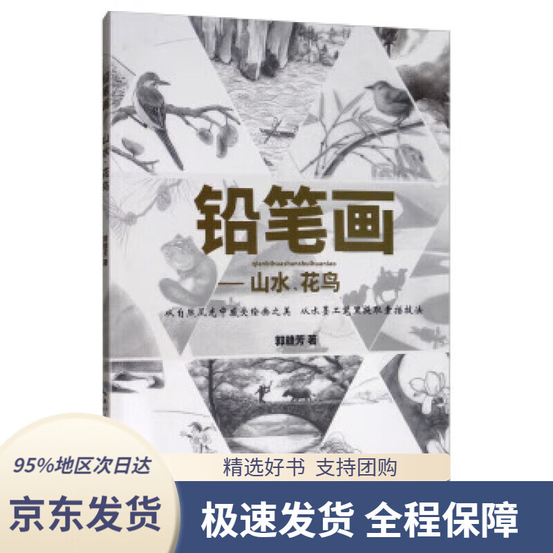 【 京东配送 支持团购】铅笔画：山水、花鸟