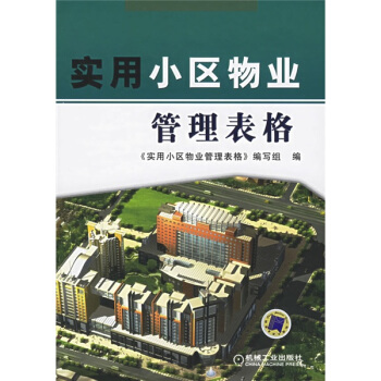 实用小区物业管理表格 单丽华,赵永慧 著,《实用小区物业管理表格》组 编 机械工业出版社