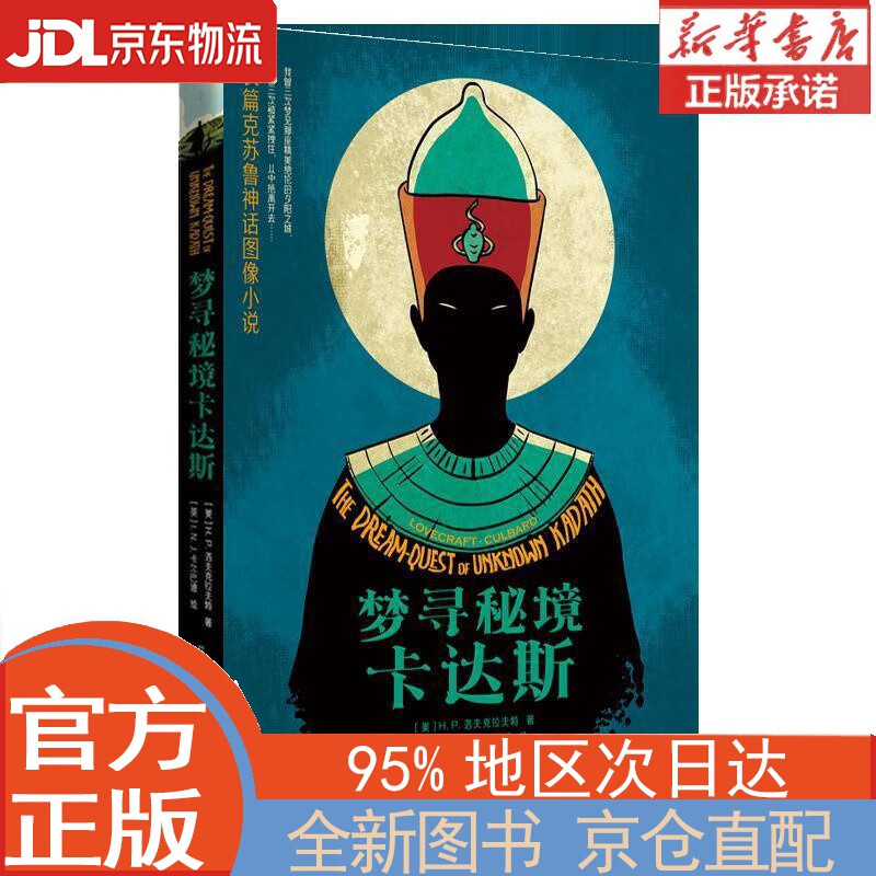 【全新畅销书籍】梦寻秘境卡达斯（长篇克苏鲁神话图像小说，克苏鲁神话译者竹子献译！全彩印刷） [美]H.P.洛夫克拉夫特 北京时代华文书局