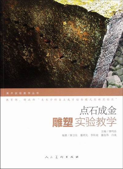 点石成金-雕塑实验教学 艺术 唐鸣岳主编 人民美术出版社 9787102054216