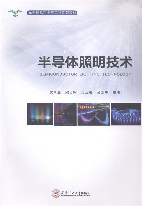 光电信息科学与工程系统教材 半导体照明技术【精选】