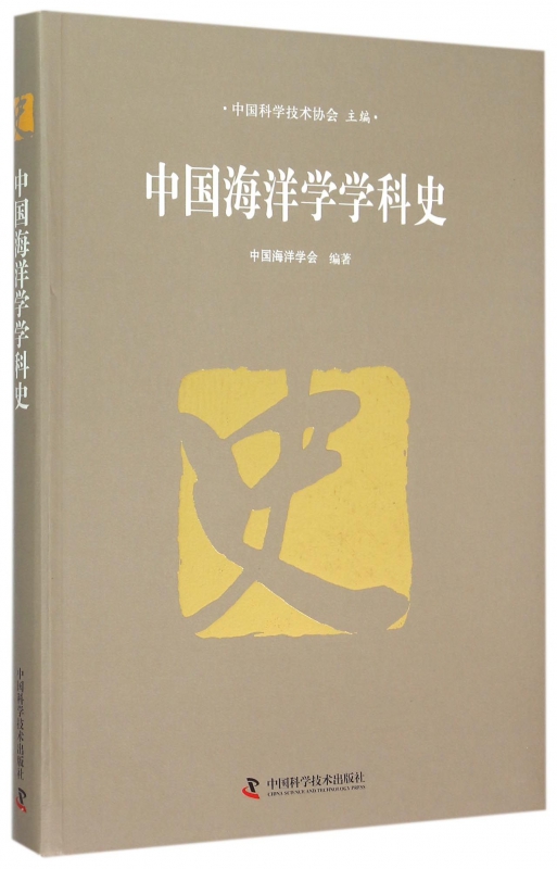中国海洋学学科史
