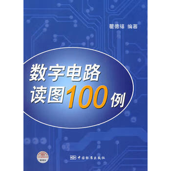 数字电路读图100例
