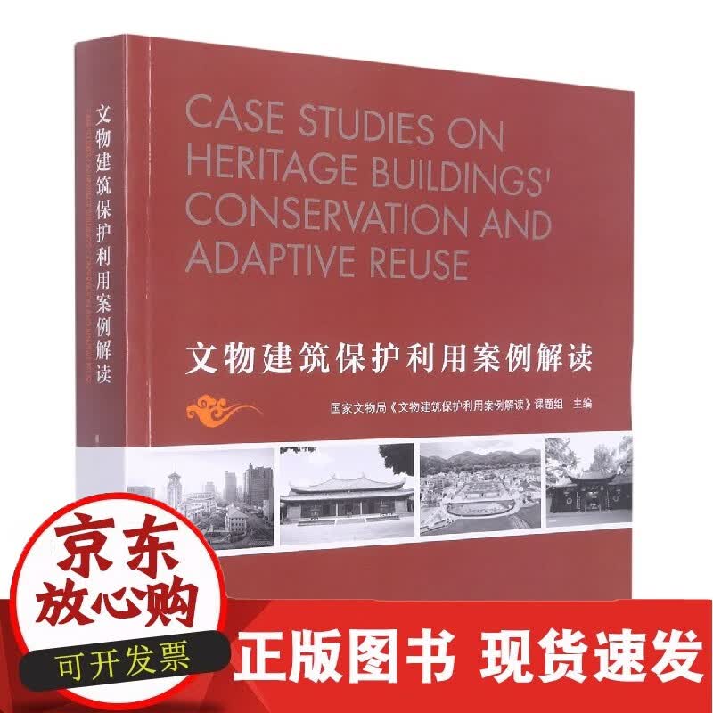 文物建筑保护利用案例解读