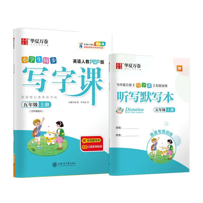 华夏万卷 五年级上册英语同步练字帖 小学生同步写字课 2022秋5年级人教PEP版书法本 于佩安英文斜体同步字帖（共2册）